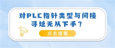 90以上的工程师,对plc指针类型与间接寻址无从下手 知乎 90以上的工程师,对plc指针类型与间接寻址无从下手 知乎