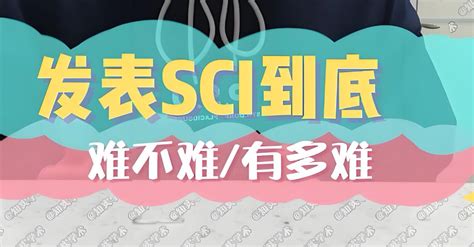 发一篇sci一区有多难 爱科会易
