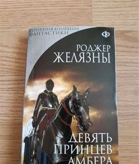 Роджер Желязны Ружья Авалона и Девять принцев А Москва | Товары для ...