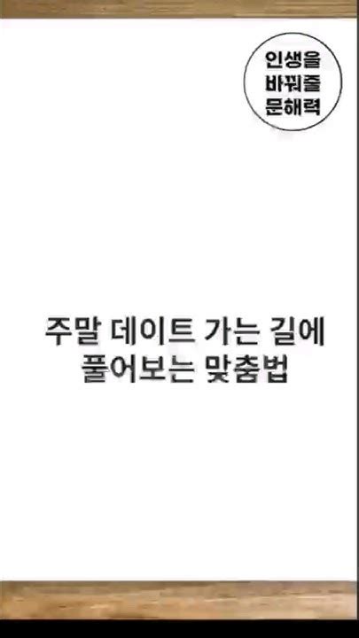 절대 틀리면 안되는 맞춤법 Youtube