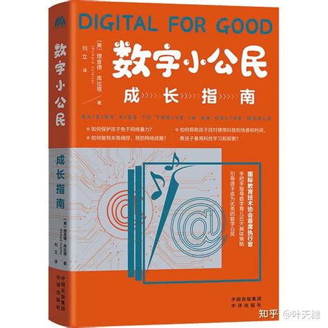读书感悟《数字小公民成长指南》 知乎