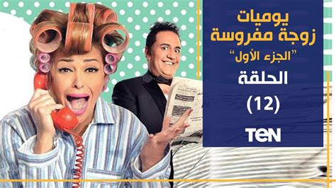 مسلسل يوميات زوجة مفروسة أوي الحلقة الثانية عشر بطولة داليا البحيري