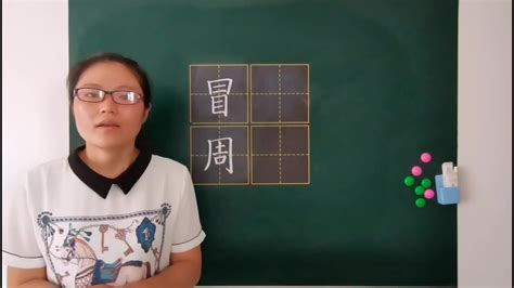 冒和周，这俩字你会写吗？有多少人从没写对过！快看你错了没！ Youtube