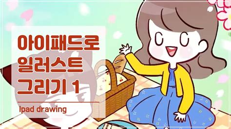 디지털 드로잉 아이패드로 봄맞이 일러스트 그리기 Youtube