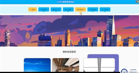 基于SpringBoot Vue大学生兼职管理系统 计算机源码 软件工程专业源码成品 小熊源码网