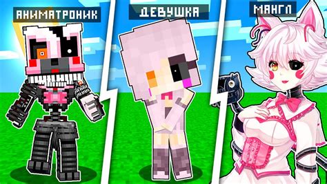 Как менялась девушка АНИМАТРОНИК МАНГЛ и её жизненный цикл майнкрафт эволюция Minecraft Youtube