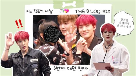 더비로그 20vlog 3번째 대면 팬싸에서 소원 성취한 어느 릭프 📸💕 팬싸 준비 클라이밍 더보이즈 Watch