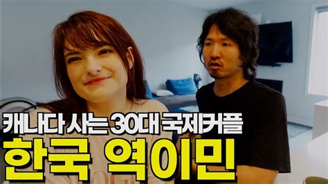 캐나다 사는 국제커플이 한국으로 역이민 하려는 이유 Feat 파이어족 Youtube