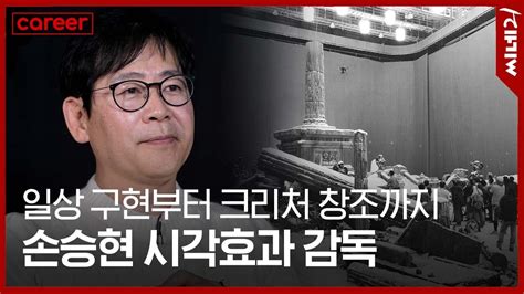 Career 손승현 시각효과 감독의 Vfx 팀의 모든 것ㅣ스위트홈 이상한 변호사 우영우 지금 우리 학교는 Youtube