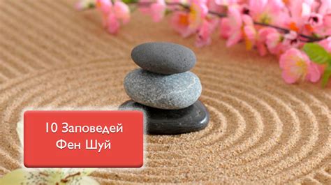 10 Заповедей Фен Шуй которые сделают вашу Жизнь Счастливой Блог Анны Барышниковой