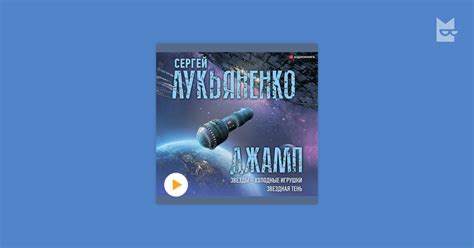 Аудиокнига Джамп: Звезды – холодные игрушки. Звездная Тень, Сергей ...