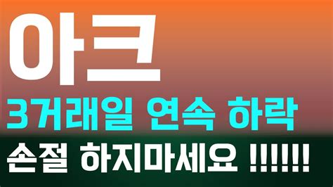 아크코인 3거래일 연속 하락손절 하지마세요 Youtube