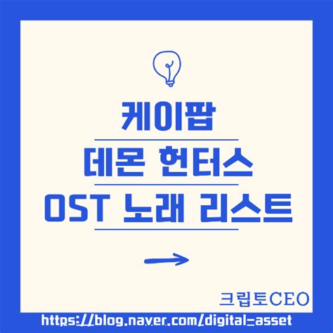 케이팝 데몬 헌터스 케데헌 Ost 노래 영상 모음 네이버 블로그