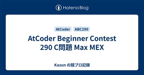 atcoder beginner contest 290 c問題 max mex kazun の競プロ記録