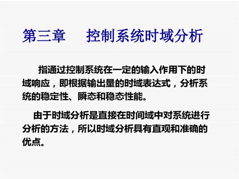 3线性系统时域讲解word文档免费下载亿佰文档网