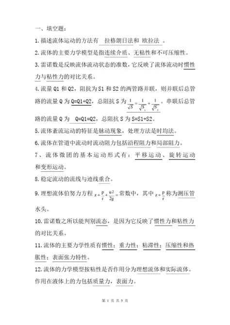 流体力学期末考试题题库答案汇总 文档之家