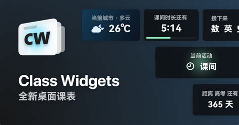 Class Widgets V117 桌面课表新体验 智教联盟论坛