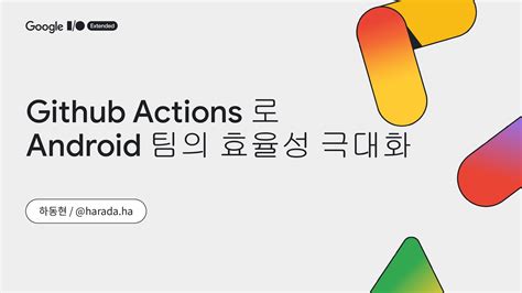 Github Actions 로 Android 팀의 효율성 극대화 Speaker Deck