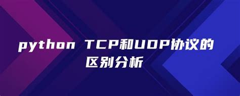 【说站】python tcp和udp协议的区别分析 腾讯云开发者社区 腾讯云