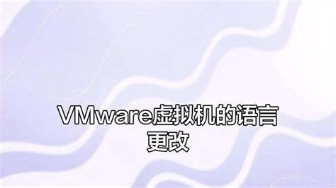 如何在vmware虚拟机中切换语言设置 摄影视频 搜狐视频