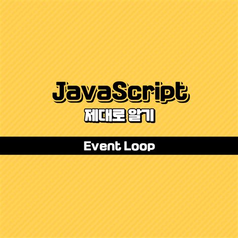Js Eventloop란
