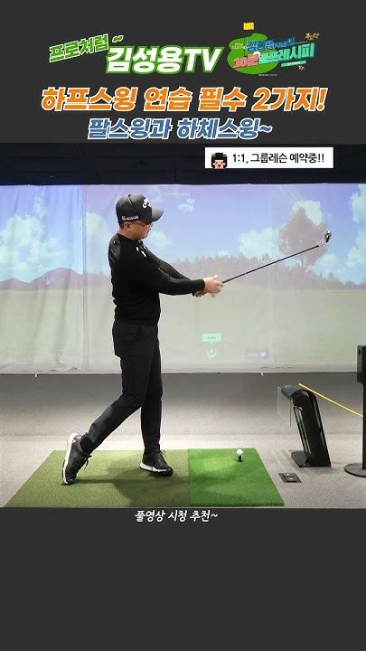 하프스윙의 2가지 필수연습 하체스윙과 팔스윙 [kpga 투어프로 김성용] 한주희 미스유니버스 정타 임팩트 골린이