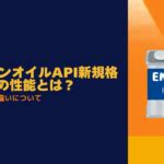 エンジンオイルapi新規格 Sq”の性能とは？sp規格との違いについて 年間累計出荷2000トンのjdaが届ける日本製エンジンオイル【公式ブログ】
