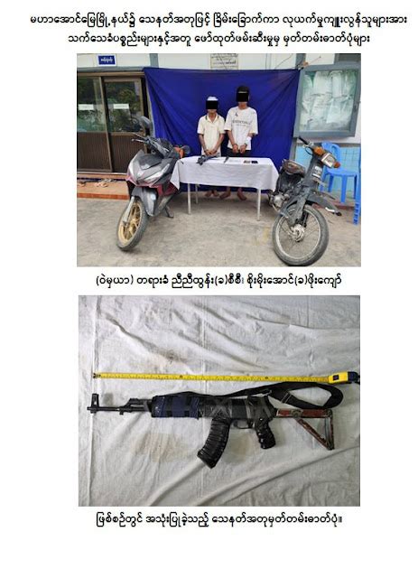 မဟာအောင်မြေမြို့နယ်၌ သေနတ်အတုဖြင့် ခြိမ်းခြောက်ကာ လုယက်မှုကျူးလွန်သူမ