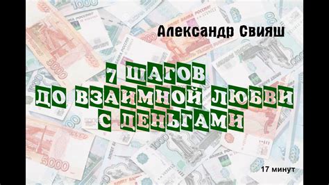 7 шагов до взаимной любви с деньгами. Законы денег - YouTube