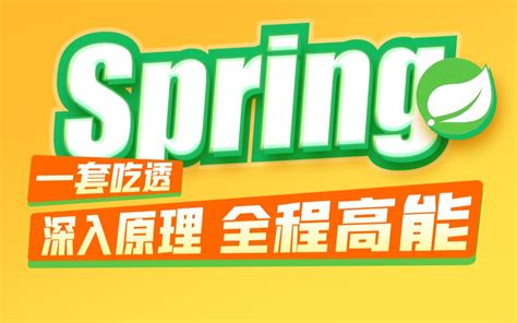 黑马程序员新版spring零基础入门到精通，一套搞定spring全套视频教程（含实战源码） 95780440873 bili 默认收藏夹 哔哩哔哩视频