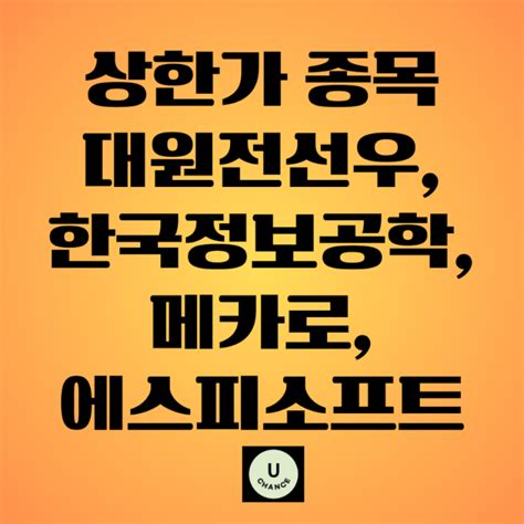 주식 상한가 및 거래량 급등 종목 4월 12일 한국정보공학 메카로 에스피소프트 네이버 블로그