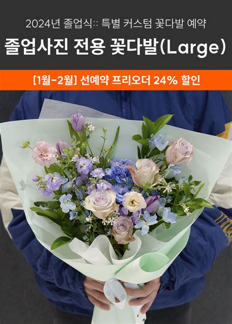 프리오더 24 졸업식 사진 전용 꽃다발large Sizel