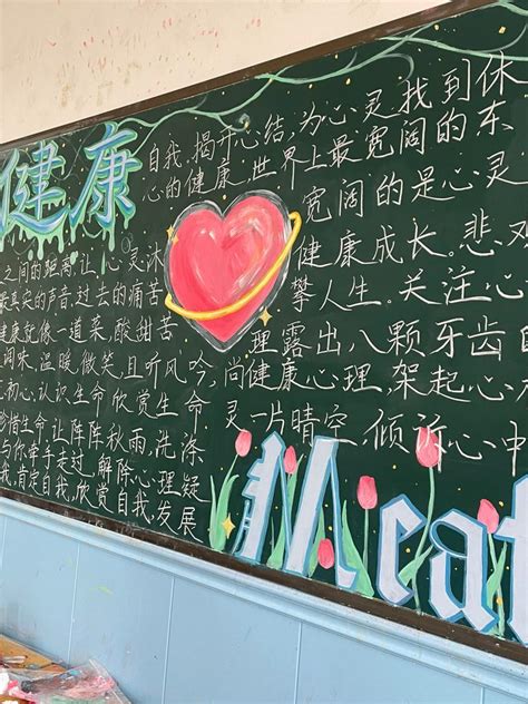 心理教育黑板报模板（精选16张）黑板报图片大全