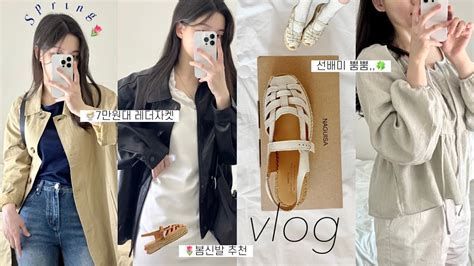 Vlog 봄데일리룩 최근 구매한 아이템들👢선배미 뿜뿜 봄코디👩🏻‍💻📁봄신발 블라우스 하울 패션하울 쇼핑하울 나귀사 에스파듀샌들 봄코디 언박싱 Youtube
