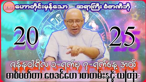 ဆရာစံဇာဏီဘို၏ ဇန်နဝါရီလ ပထမ တစ်ပတ်တာ ဗေဒင်ဟောစာတမ်း Sanzarnibo Baydin