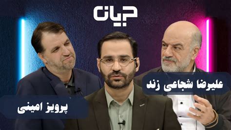 جریان تحلیل مشارکت مردم در انتخابات دکتر شجاعی زند و دکتر امینی Youtube