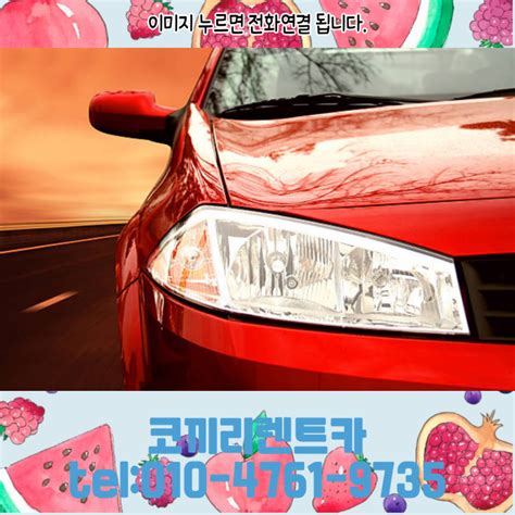 월계동 렌트카 서울 노원구 외제차 단기 장기 렌터카 사고 대차 추석 귀성길 교통사고 네이버 블로그