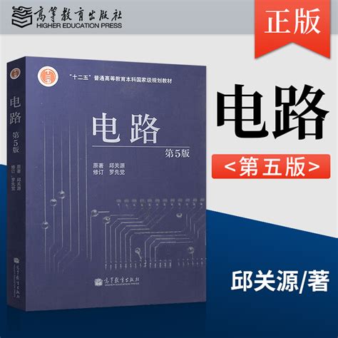 正版现货西安交大电路第五版邱关源电路邱关源第5版搭配电路第五版学习指导与习题分析高教电路分析考研参考辅导书A033 虎窝淘