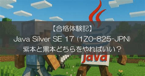 【合格体験記】java Silver Se 17 1z0 825 Jpn 紫本と黒本どちらをやればいい？｜パラゴン