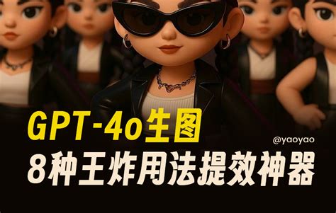 Gpt 4o提效神器!8种王炸用法让小白秒变大神(附提示词模版) 优设网 学ai设计上优设 Gpt 4o提效神器!8种王炸用法让小白秒变大神(附提示词模版) 优设网 学ai设计上优设