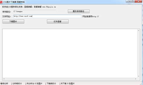 css图片下载器吾爱专版 图片预览