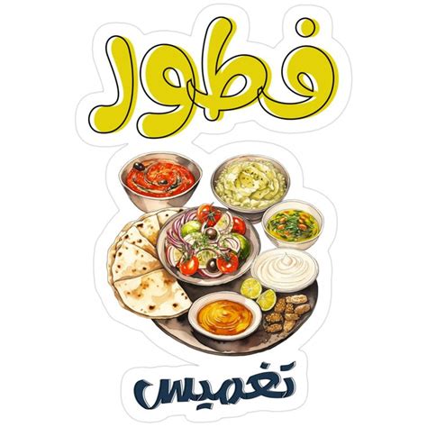 فطور تغميس حمص لبنة أكل عربي مطبخ شامي لبناني سوري Middle Eastern