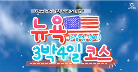 뉴욕 3박 4일 코스 추천 일정 경비 맛집 추천