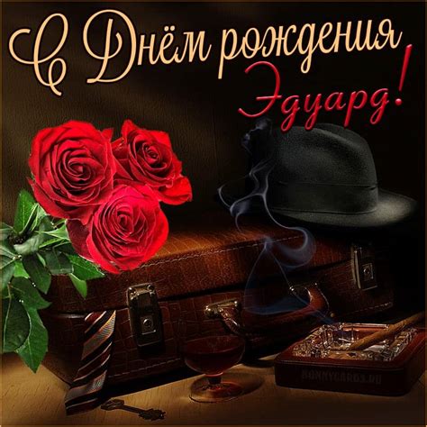 Красивые открытки с Днем Рождения Эдуард, Эдик