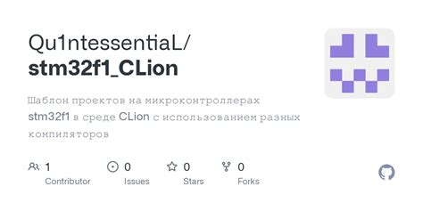 github qu1ntessential stm32f1 clion Шаблон проектов на