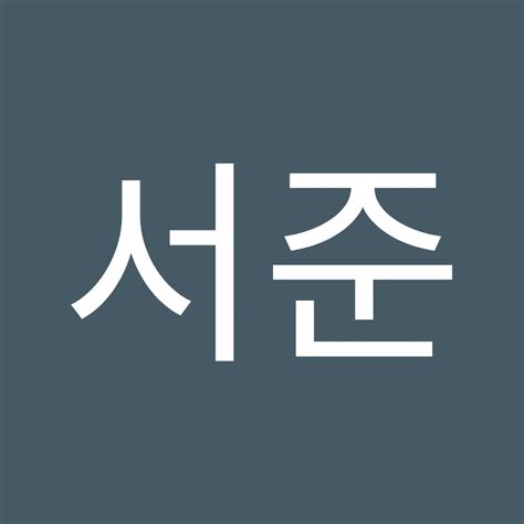 이서준 Youtube