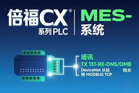 Devicenet 转 Modbus Tcp：倍福 Cx 系列 Plc 与 Mes 系统在 Smt 飞达供料异常预警的通讯配置案例 塔讯技术 博客园