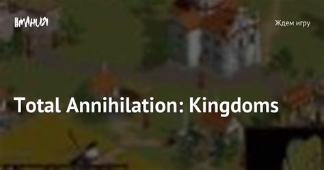Total Annihilation Kingdoms — Игромания
