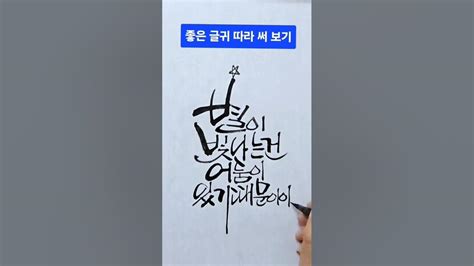 멋글씨캘리그라피 따라 써 보기 글씨 잘 쓰기 손글씨 좋은 글귀 캘리그라피 손글씨 멋글씨 Shorts 캘리그래피