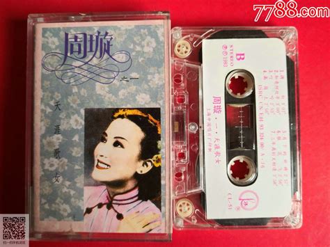 【二手国内】周璇·天涯歌女磁带卡带春晖影音【7788收藏】